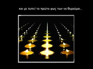 κ. π. καβάφης κεριά | PPSX