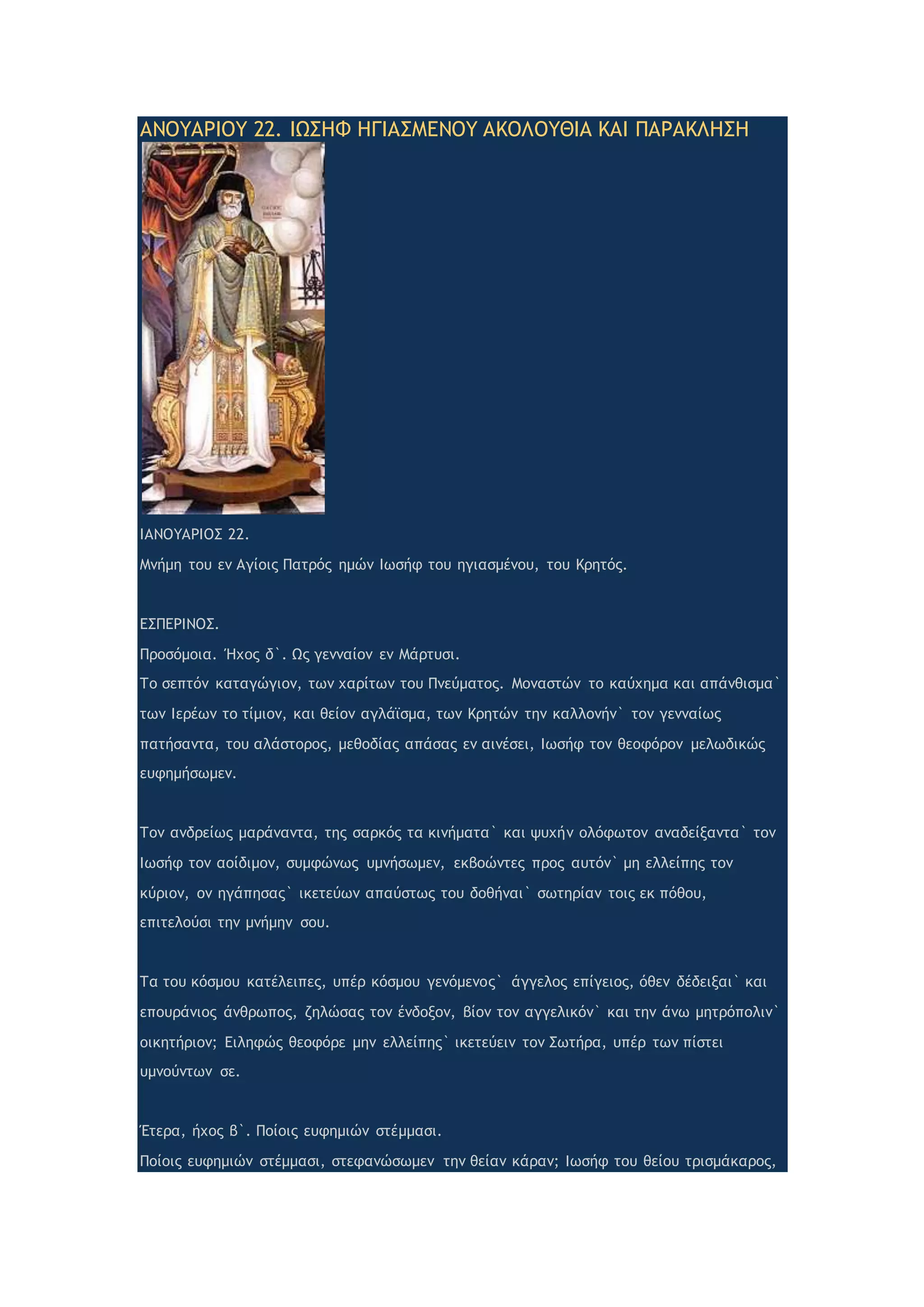 ακολυθεια και παρακληση οσιου ιωσηφ του ηγιασμενου | PDF