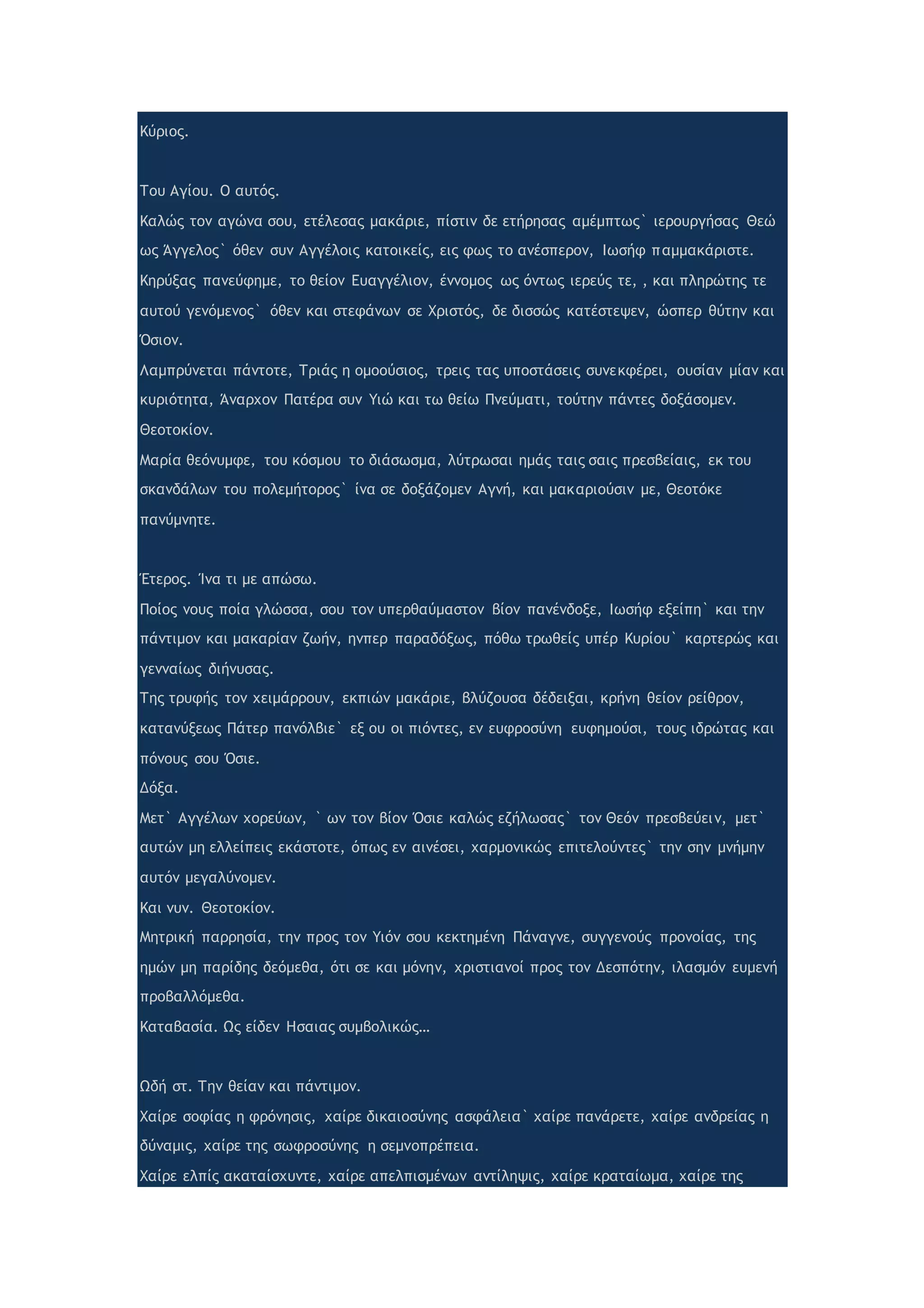 ακολυθεια και παρακληση οσιου ιωσηφ του ηγιασμενου | DOCX