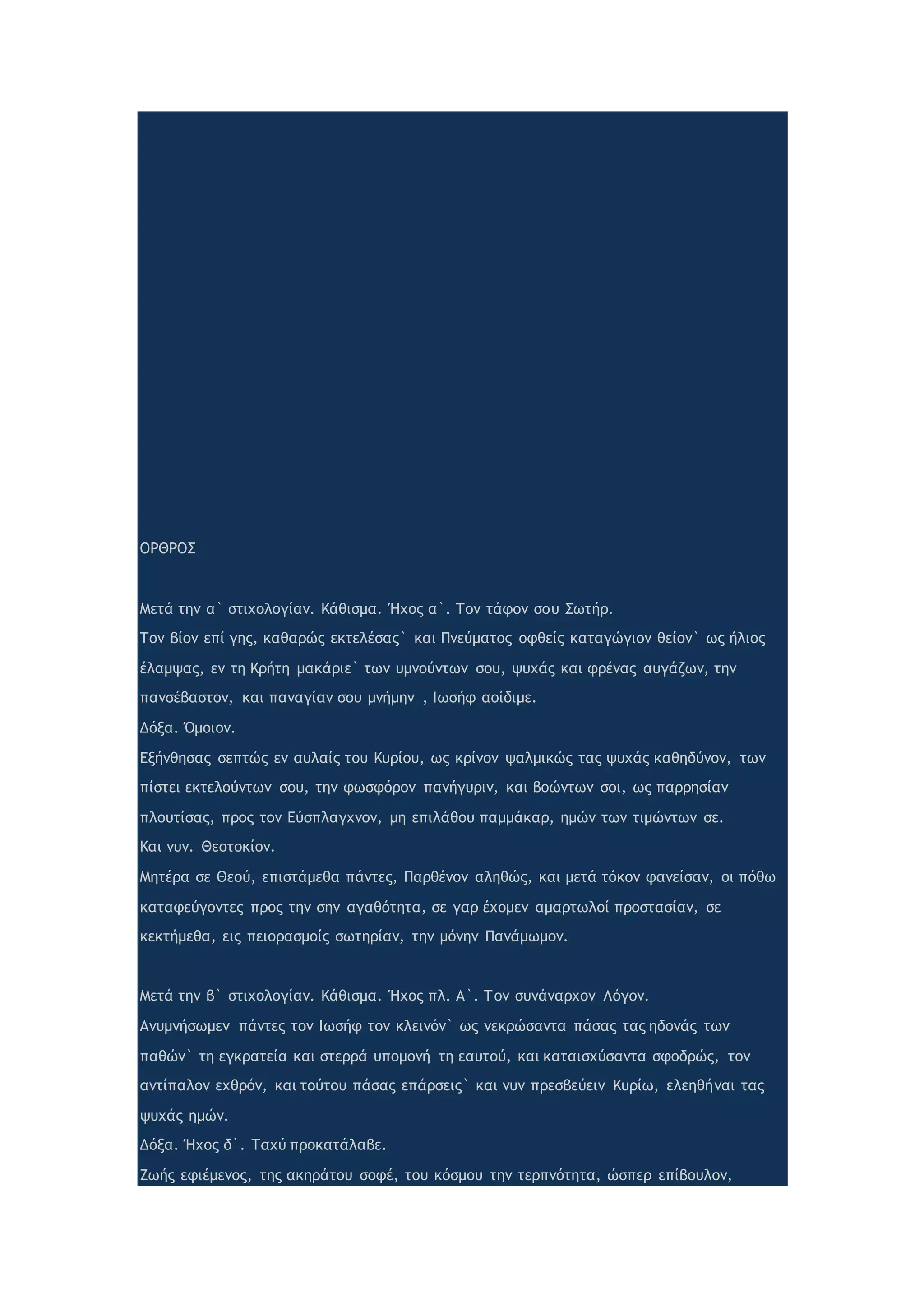 ακολυθεια και παρακληση οσιου ιωσηφ του ηγιασμενου | DOCX