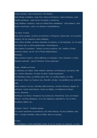 ακολυθεια και παρακληση οσιου ιωσηφ του ηγιασμενου | DOCX