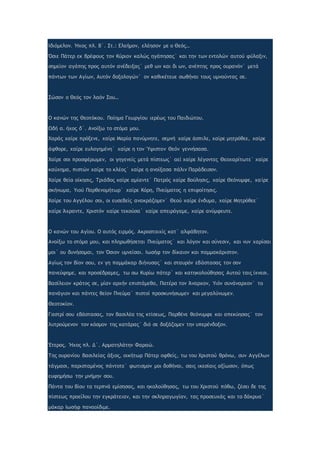 ακολυθεια και παρακληση οσιου ιωσηφ του ηγιασμενου | DOCX