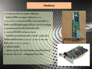อุปกรณ์เครือข่ายคอมพิวเตอร์ | PPT