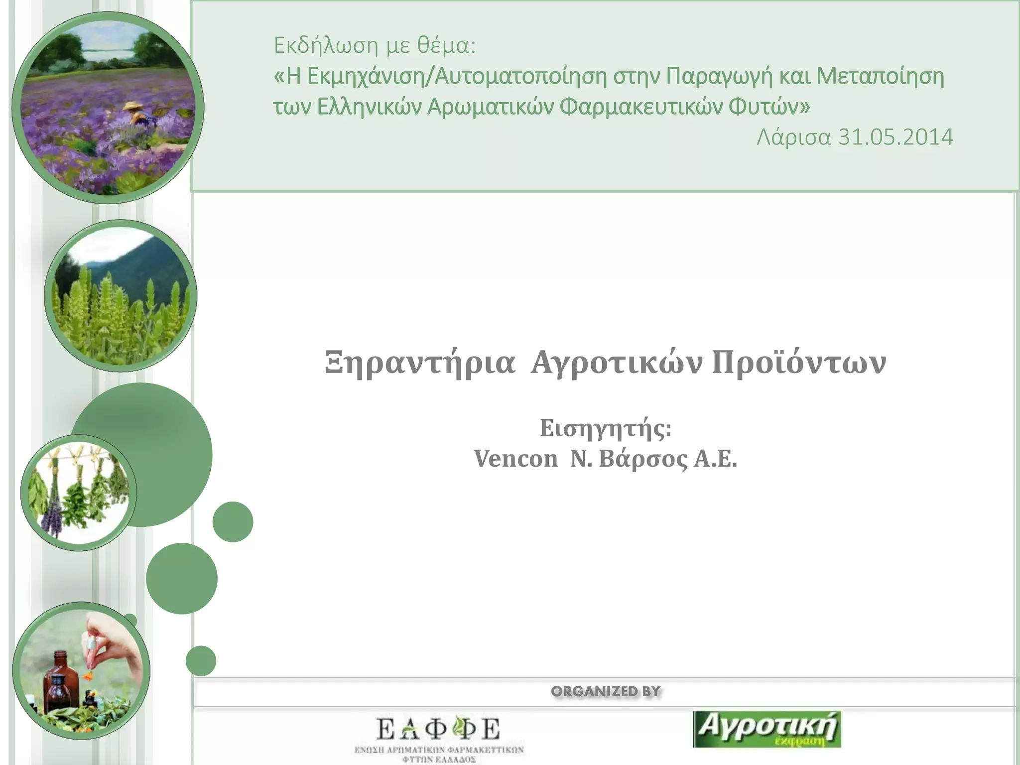 ΞΗΡΑΝΤΗΡΙΑ ΑΡΩΜΑΤΙΚΩΝ ΦΥΤΩΝ - ΒΑΡΣΟΣ | PPT