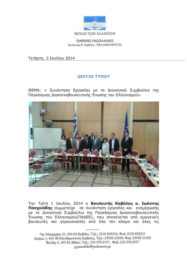 δελτιο τυπου.παδεε | DOCX