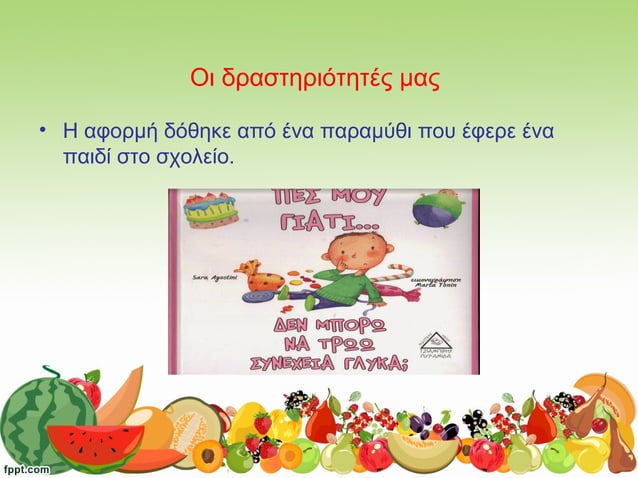 ΠΡΟΓΡΑΜΜΑ ΑΓΩΓΗΣ ΥΓΕΙΑΣ , ΥΓΙΕΙΝΗ ΔΙΑΤΡΟΦΗ | PPT