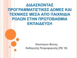 διδασκοντας προγραμματιστικες δομες και τεχνικες μεσα απο παιχνιδια ...