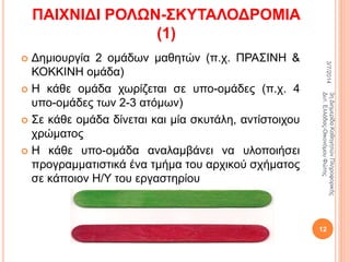 διδασκοντας προγραμματιστικες δομες και τεχνικες μεσα απο παιχνιδια ...