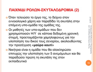 διδασκοντας προγραμματιστικες δομες και τεχνικες μεσα απο παιχνιδια ...