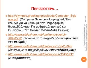 διδασκοντας προγραμματιστικες δομες και τεχνικες μεσα απο παιχνιδια ...