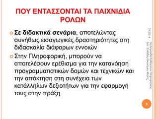 διδασκοντας προγραμματιστικες δομες και τεχνικες μεσα απο παιχνιδια ...