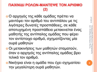 διδασκοντας προγραμματιστικες δομες και τεχνικες μεσα απο παιχνιδια ...