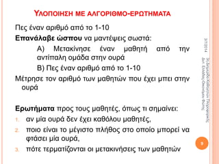 διδασκοντας προγραμματιστικες δομες και τεχνικες μεσα απο παιχνιδια ...