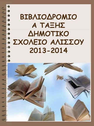Έκθεση βιβλίων μαθητών Α΄ τάξης του Δημοτικού (http://blogs.sch.gr/goma ...