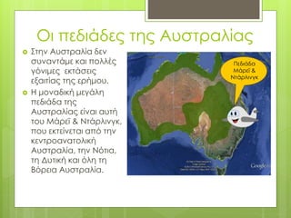 Το φυσικό περιβάλλον της Αυτραλίας | PPT