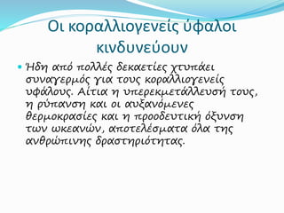 Ο κοραλλιογενής ύφαλος αυστραλίας | PPT