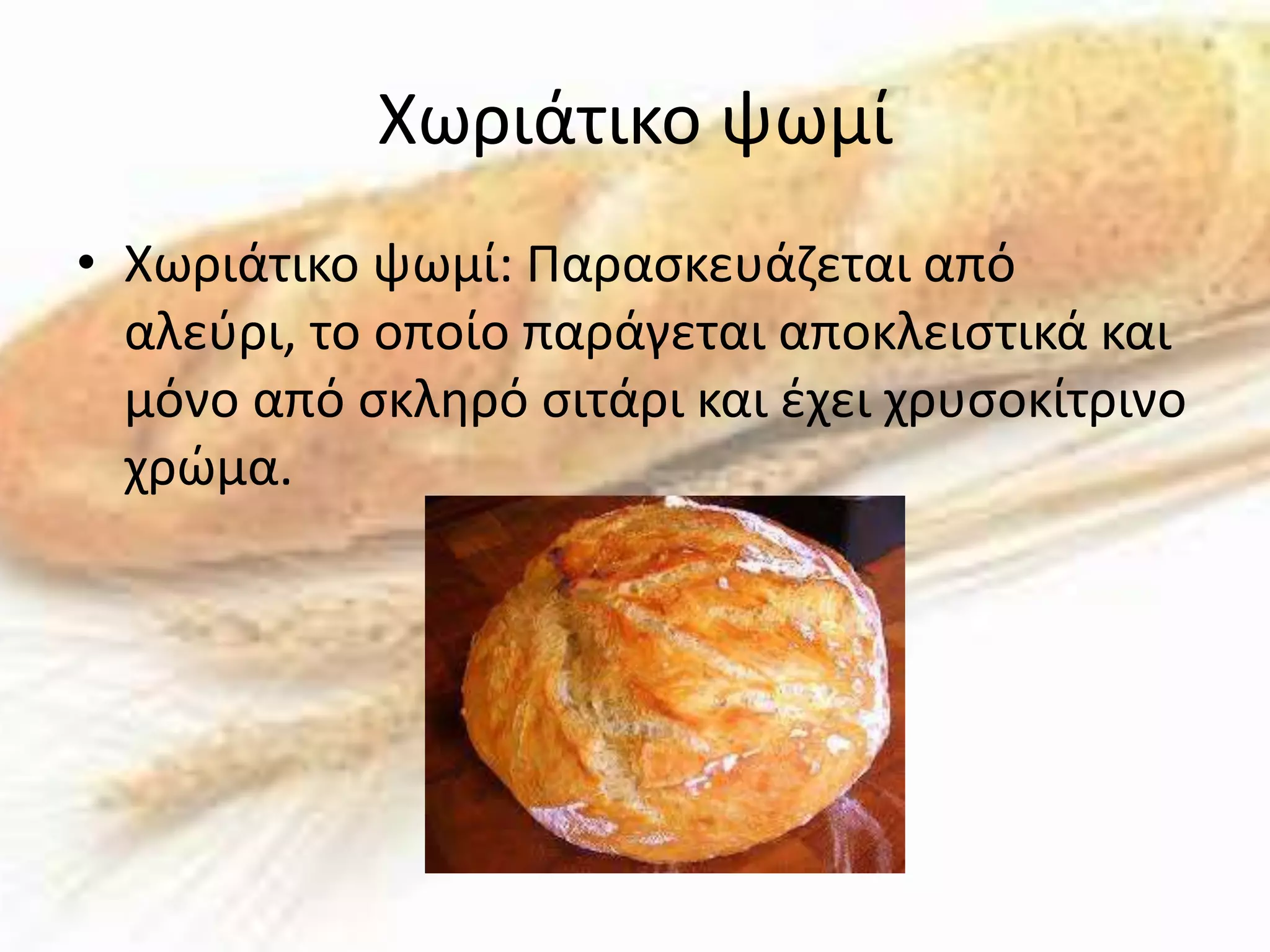 Στάδια παρασκευής του ψωμιού | PPTX