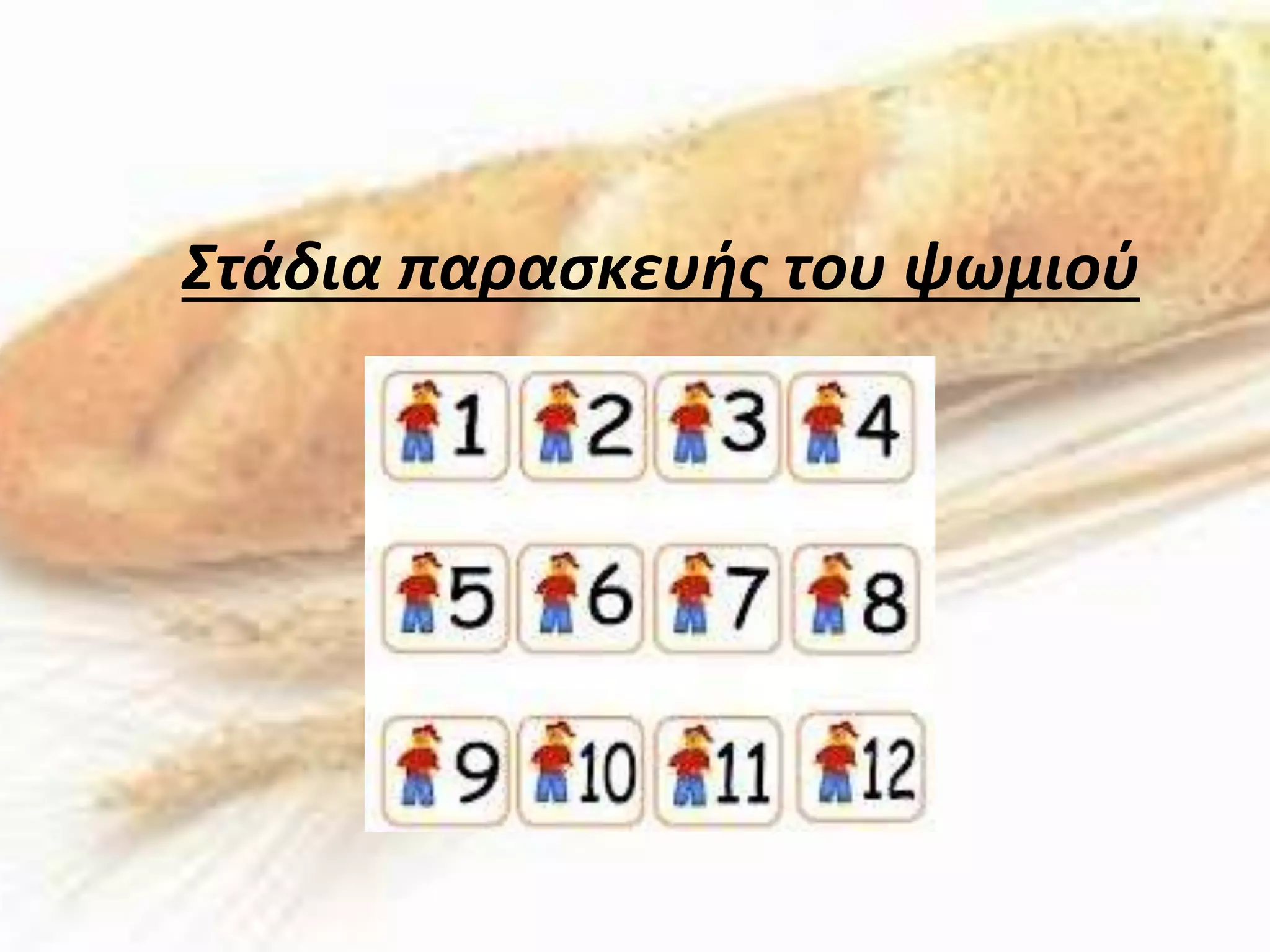 Στάδια παρασκευής του ψωμιού | PPTX