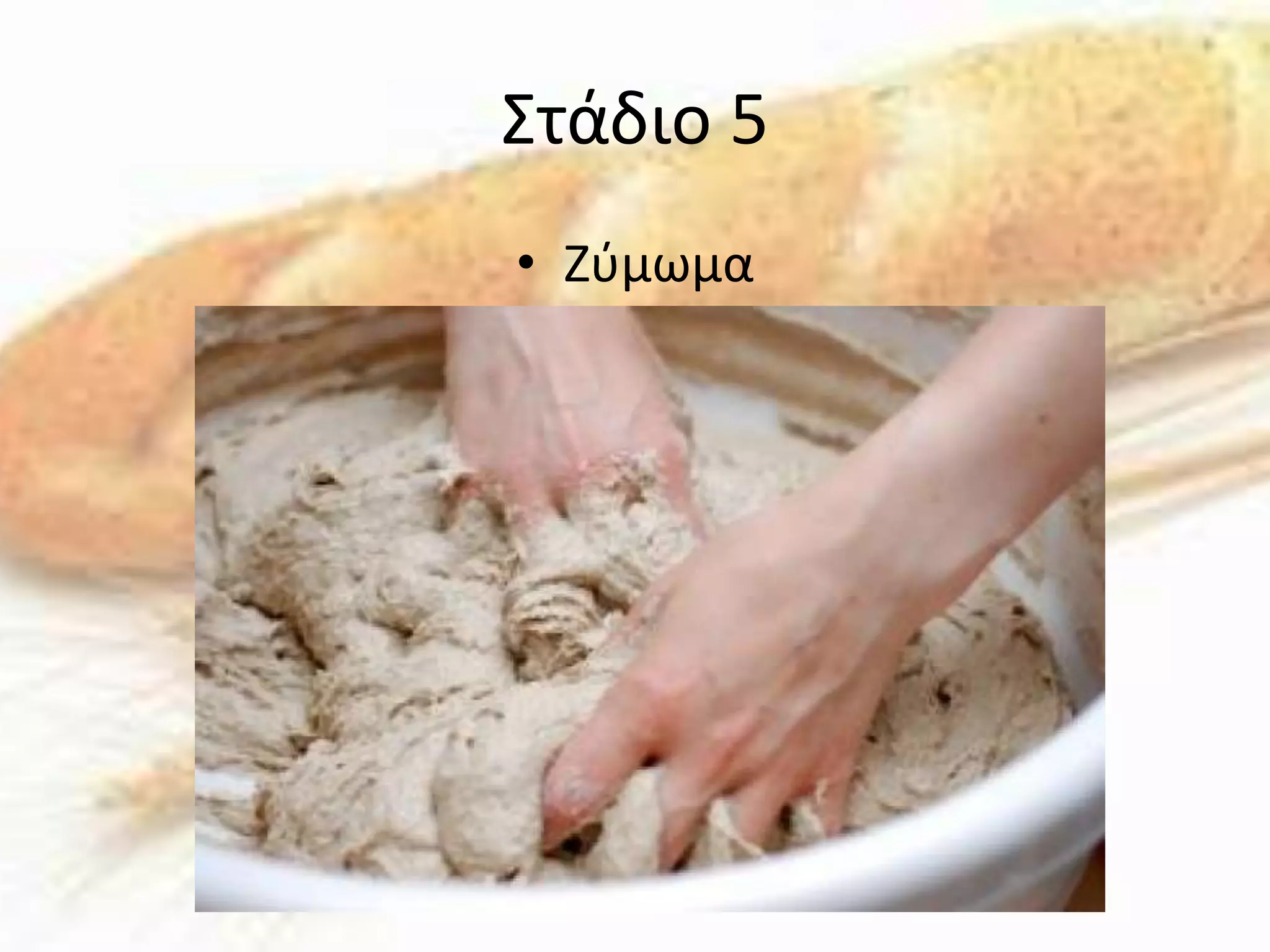 Στάδια παρασκευής του ψωμιού | PPTX