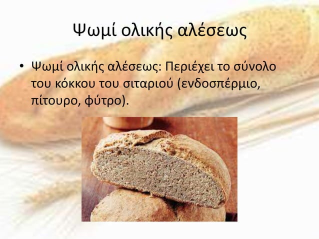 Στάδια παρασκευής του ψωμιού | PPTX