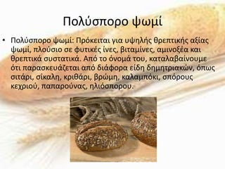 Στάδια παρασκευής του ψωμιού | PPTX