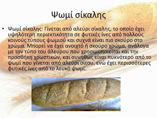 Στάδια παρασκευής του ψωμιού | PPTX