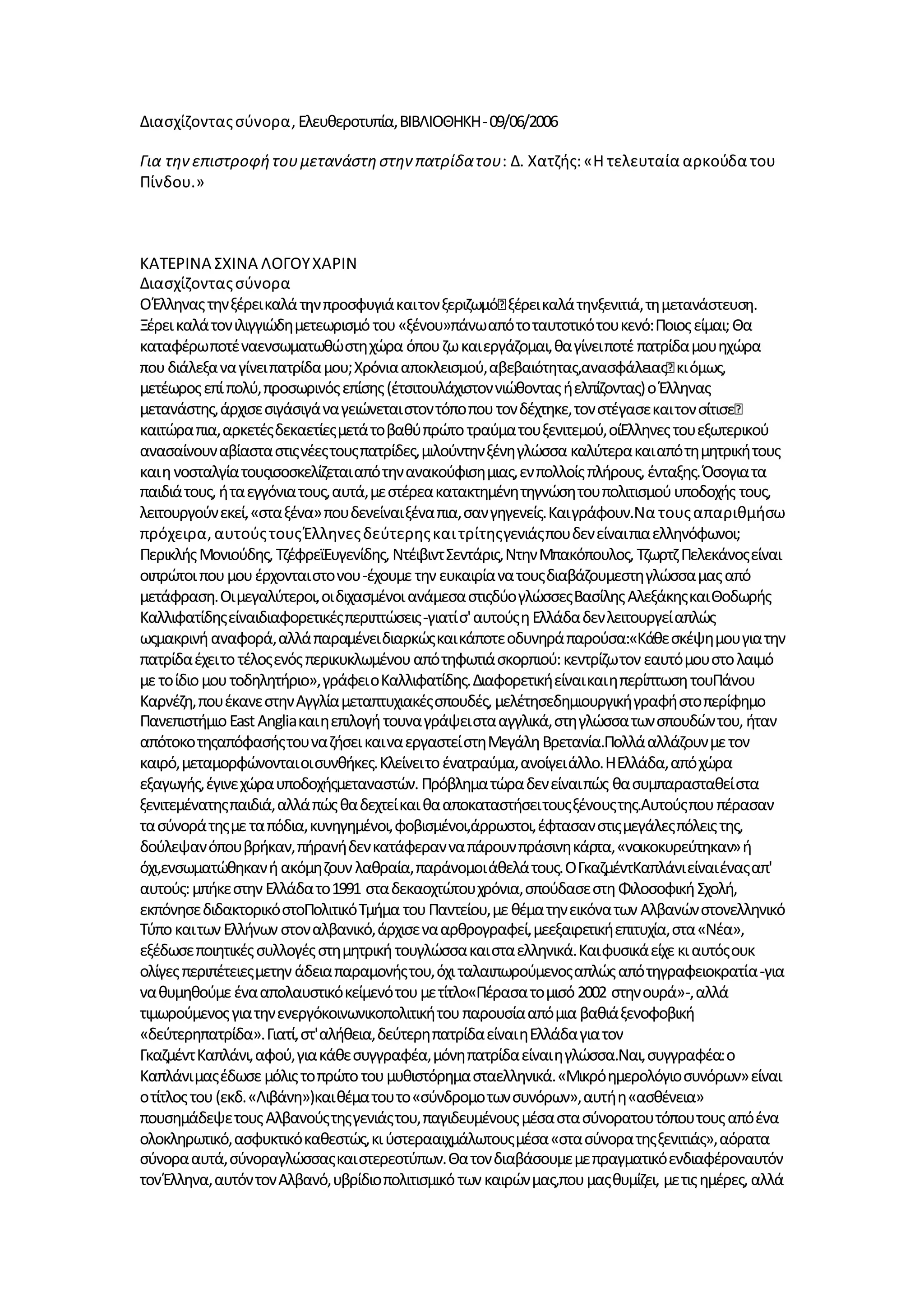 η καλή μέρα από το πρωί φαίνεται θ, βαλτινός | DOCX