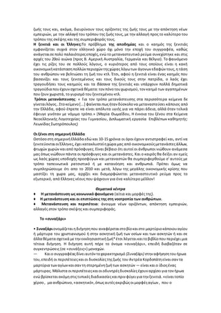 η καλή μέρα από το πρωί φαίνεται θ, βαλτινός | DOCX