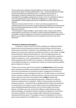 η καλή μέρα από το πρωί φαίνεται θ, βαλτινός | DOCX