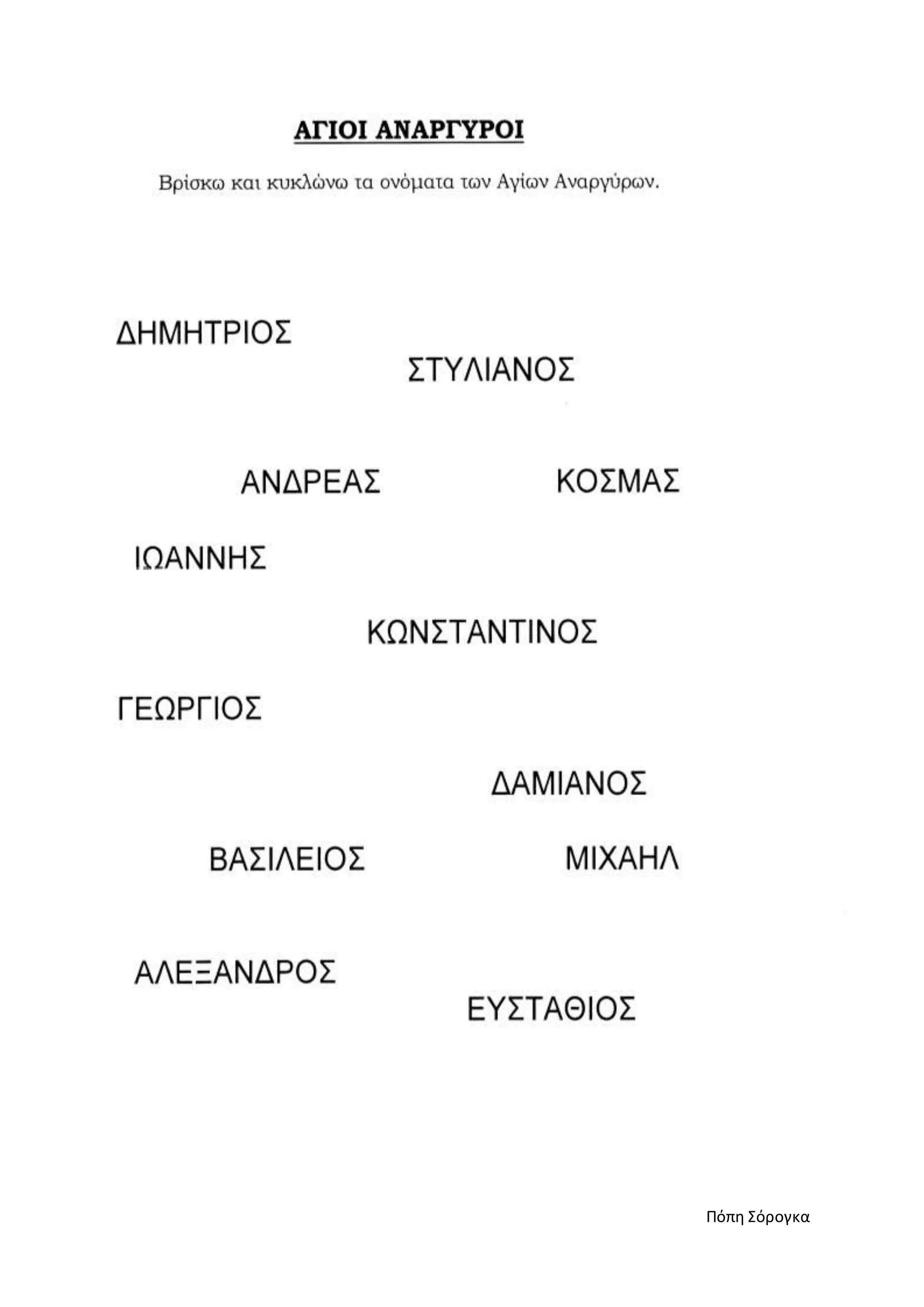 αγιοι αναργυροι | DOCX