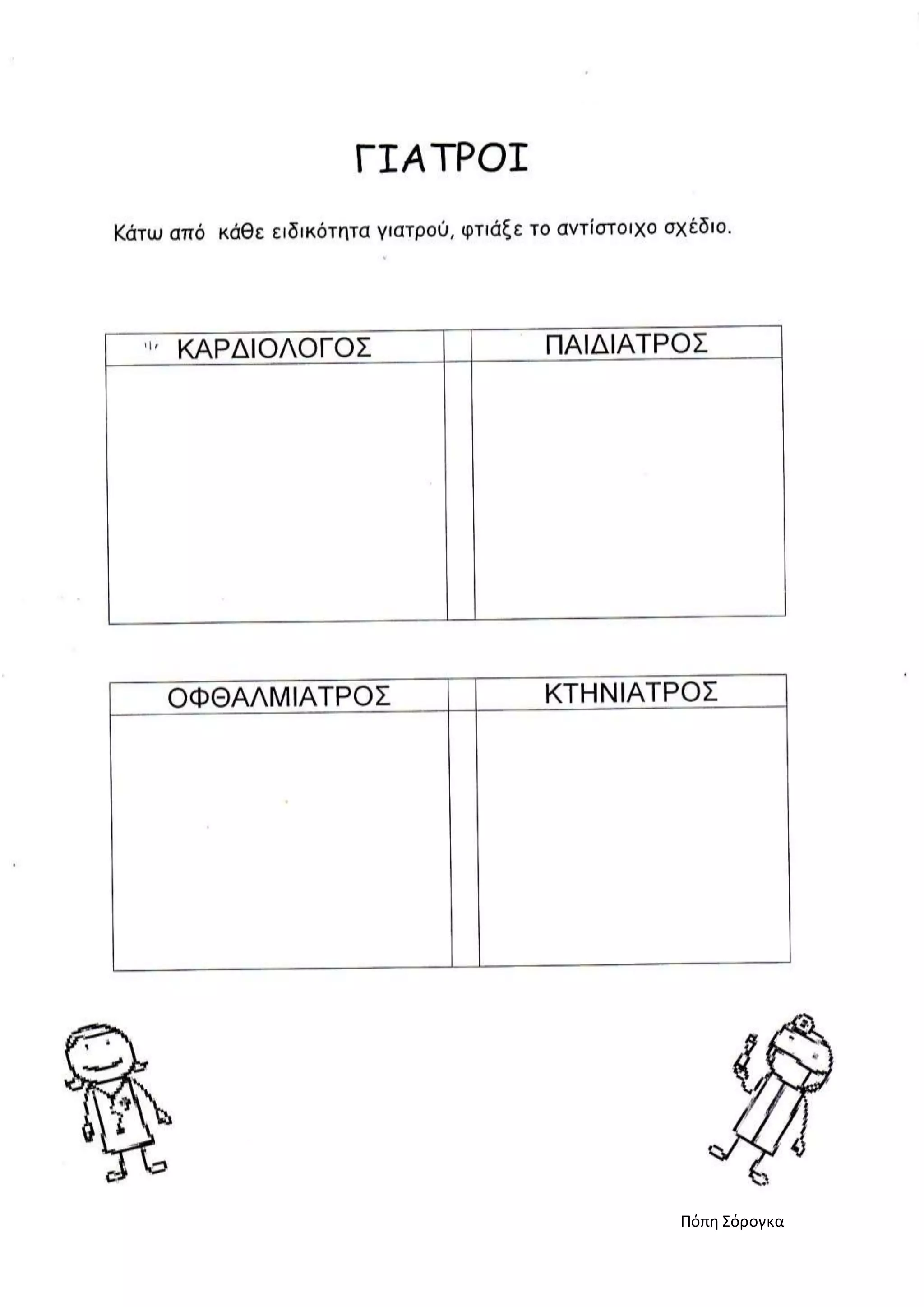 γιατροι | PDF
