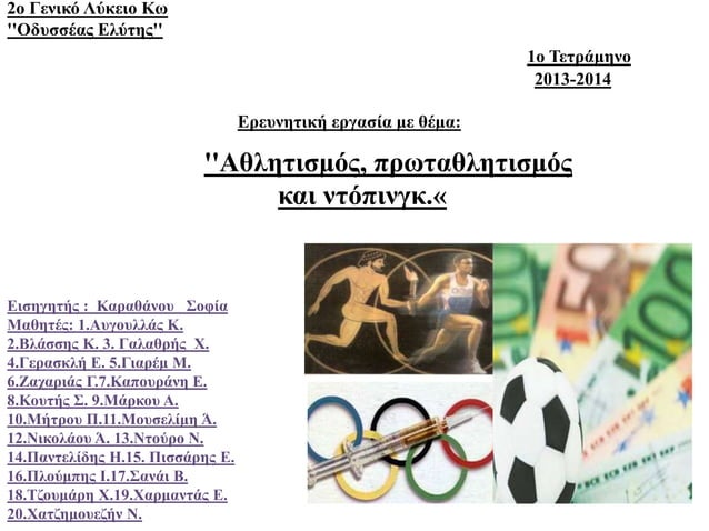 αθλητισμός πρωταθλητισμός και ντόπινγκ | PPT