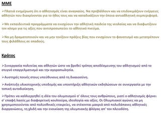 αθλητισμός πρωταθλητισμός και ντόπινγκ | PPTX