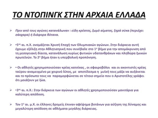 αθλητισμός πρωταθλητισμός και ντόπινγκ | PPTX