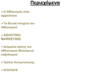αθλητισμός πρωταθλητισμός και ντόπινγκ | PPTX