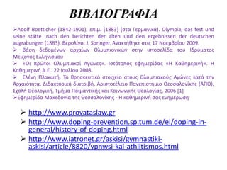αθλητισμός πρωταθλητισμός και ντόπινγκ | PPTX