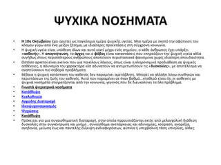 ψυχικα νοσηματα | PPTX