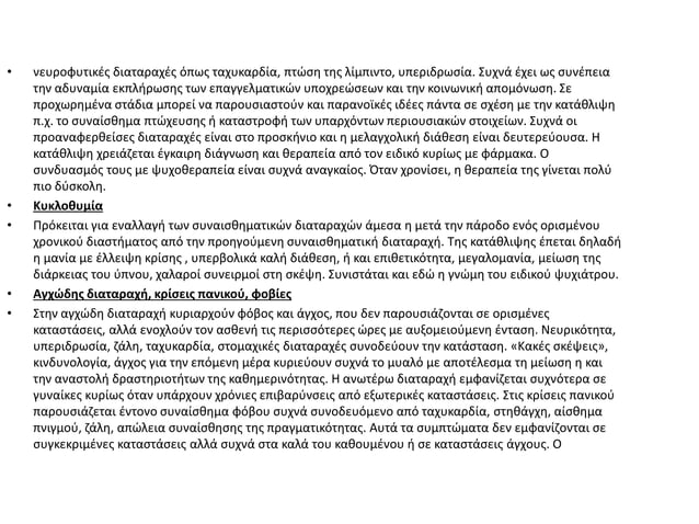 ψυχικα νοσηματα | PPTX