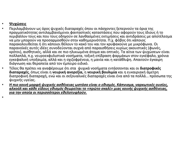 ψυχικα νοσηματα | PPT