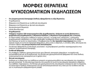 ψυχικα νοσηματα | PPTX