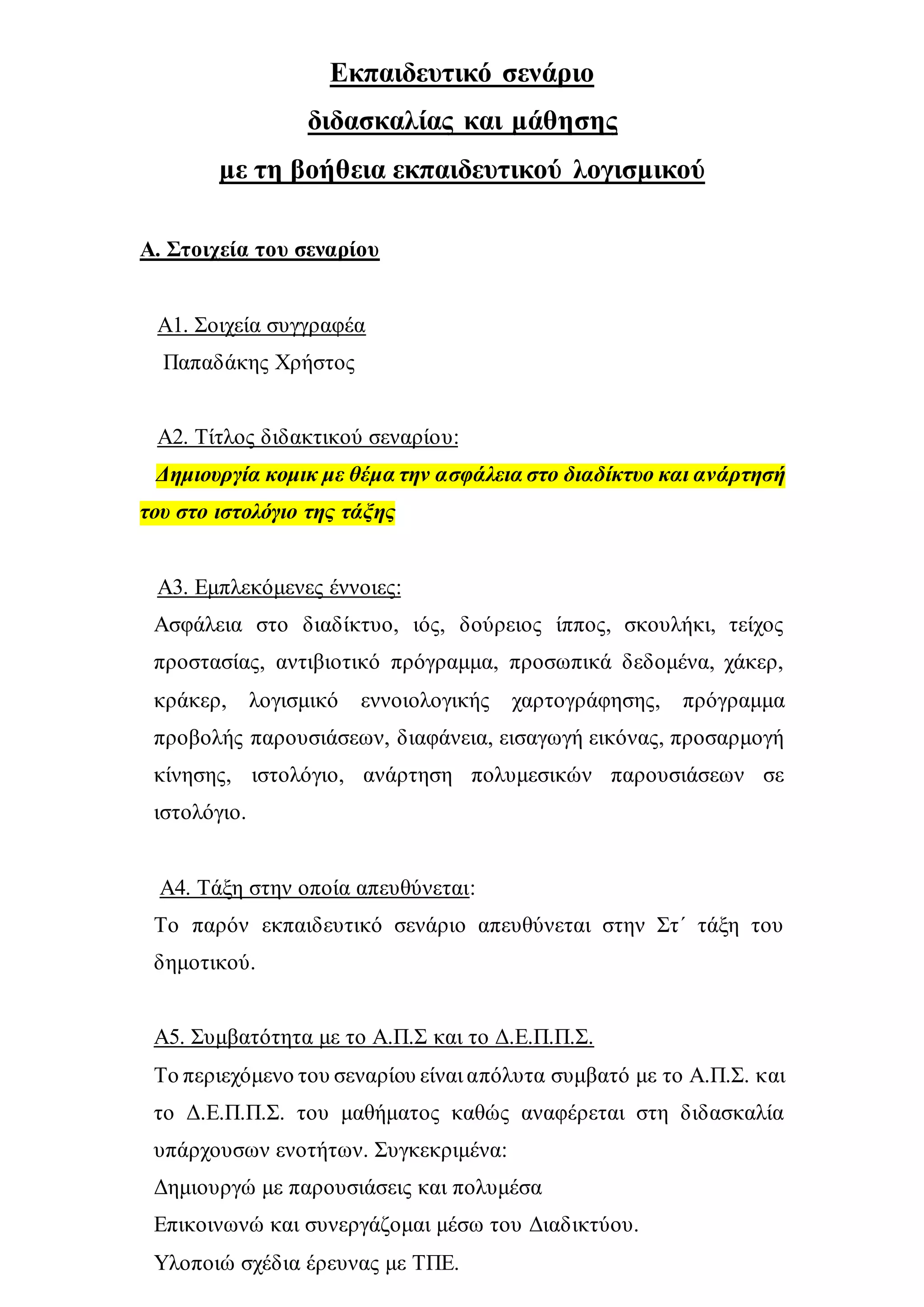 Eκπαιδευτικό σενάριο για την ασφάλεια στο διαδίκτυο | DOC