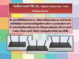 อุปกรณ์เครือข่ายคอมพิวเตอร์ เมย์ | PPT