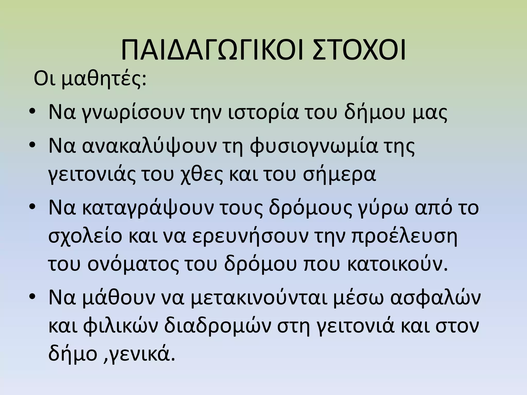 περιηγηση στη γειτονια μου του χθες και του σημερα | PPT