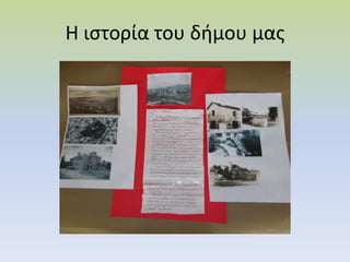 περιηγηση στη γειτονια μου του χθες και του σημερα | PPT