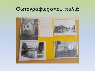 περιηγηση στη γειτονια μου του χθες και του σημερα | PPT