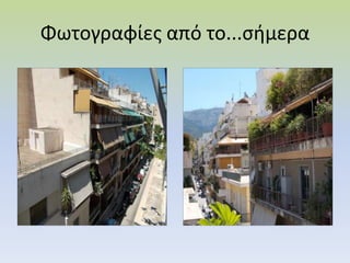 περιηγηση στη γειτονια μου του χθες και του σημερα | PPT
