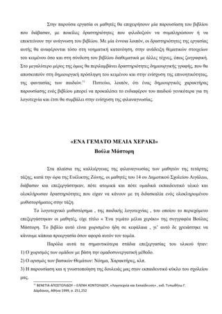 Ένα γεμάτο μέλια χεράκι : Η αναγκαιότητα της διδασκαλίας ενός ...