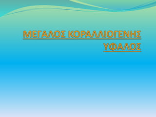 κοραλλιογενης υφαλος | PPT