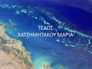 κοραλλιογενης υφαλος | PPT