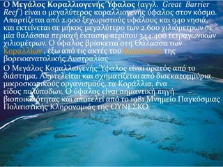 κοραλλιογενης υφαλος | PPT